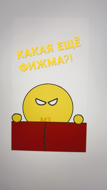 Ну как?? Фижма- юбка такая. || #memes #countryballs #funny #animation # ...