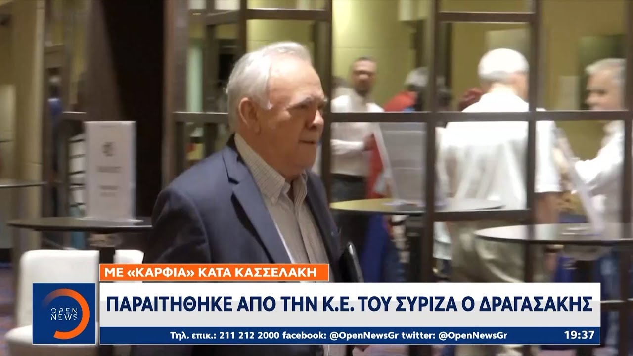 Παραιτήθηκε από την κ.ε. του ΣΥΡΙΖΑ ο Δραγασάκης με «καρφιά» κατά ...