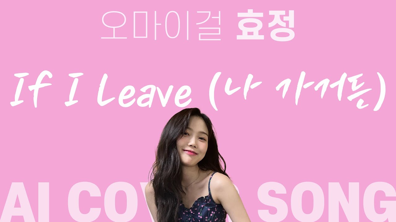 If I Leave (나 가거든)／효정：오마이걸 (OH MY GIRL)／조수미／AI COVER SONG／PLAYLIST ...