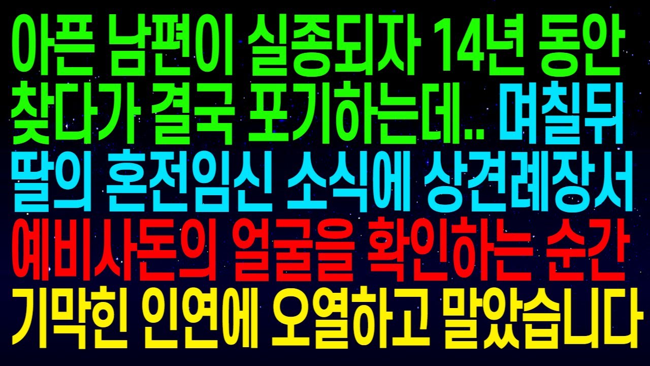 사연열차아픈 남편이 실종되자 14년 동안 찾다가 결국 포기하는데딸의 혼전임신 소식에 상견례장서 예비사돈의 얼굴을 확인하는 순간 기막힌 인연에 오열하고 말았습니다실화