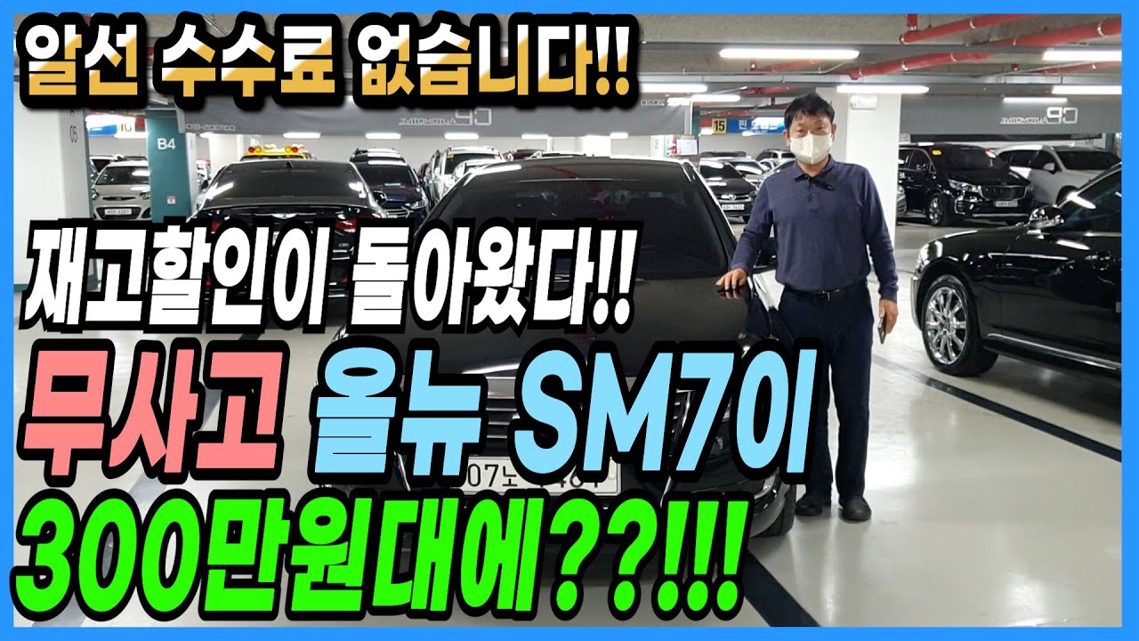 무사고 올뉴 SM7이 300만원대에??!! 단언컨대 전국 최저가!! 알선수수료까지 없습니다~!! - YouTube