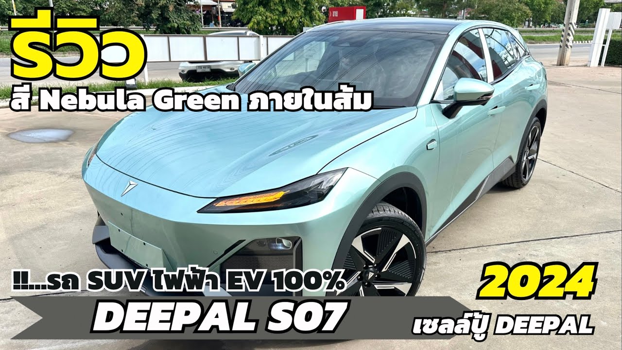 รีวิว DEEPAL S07 สี Nebula Green ภายในส้ม รถ SUV ไฟฟ้า EV | เซลล์ปู้ ดี ...