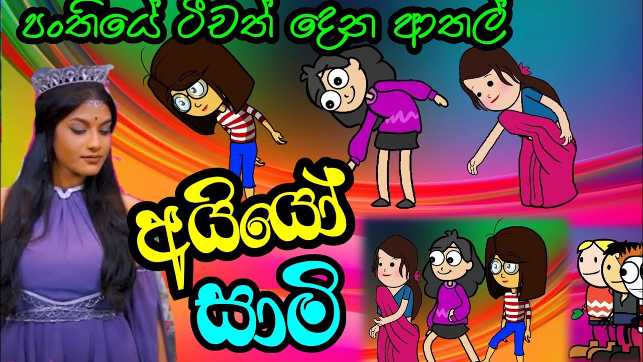 AYYO SAAMI ( ஐயோ சாமி ) අයියෝ සාමි | new Temil song| Sinhala dubbing ...