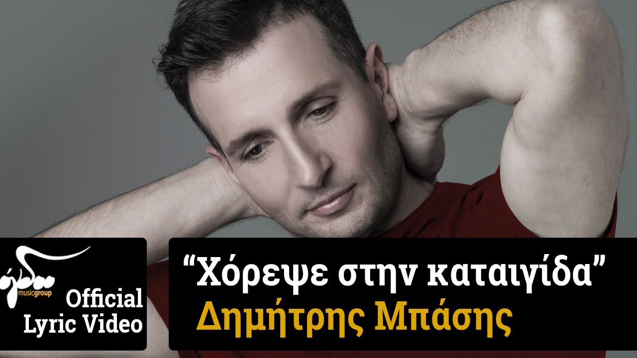 Δημήτρης Μπάσης - Χόρεψε στην καταιγίδα (Official Audio Release HQ ...
