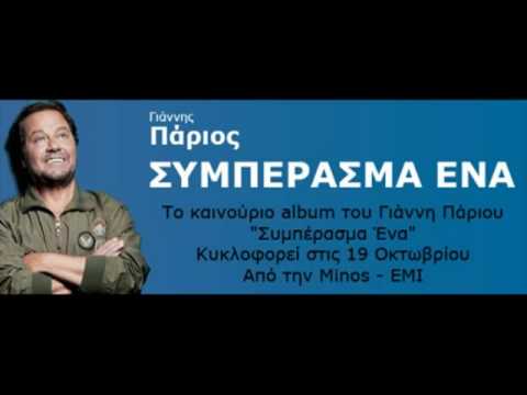 Σιωπή μου εσύ Γιαννης Παριος Giannis Parios - YouTube
