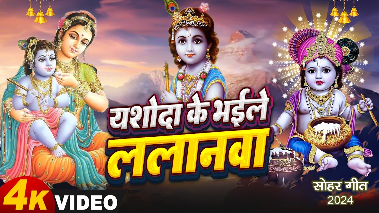 कृष्ण जन्माष्टमी सोहर गीत || यशोदा के भईले ललानवा || Neha Nira Hits ...