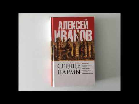 Фрагмент книги "Сердце Пармы" (автор Алексей Иванов) - YouTube