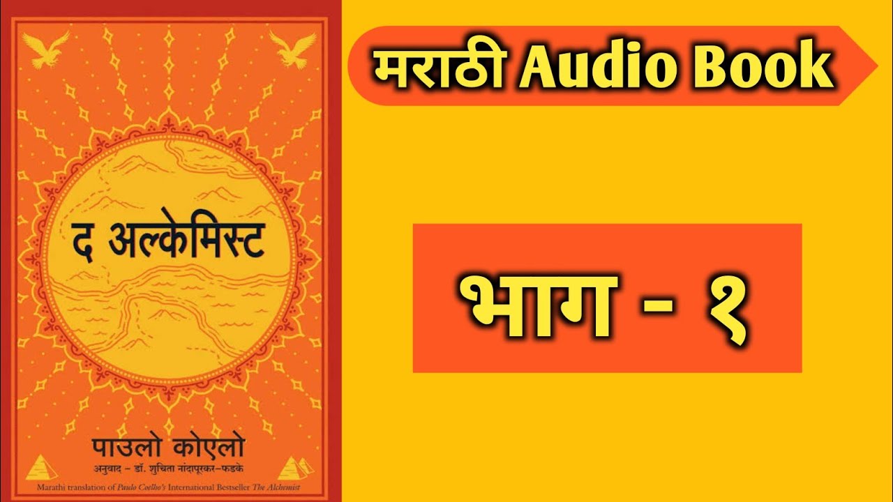 The Alchemist भाग - १ ।। मराठी Audiobook With Deepali Joshi ।। - YouTube