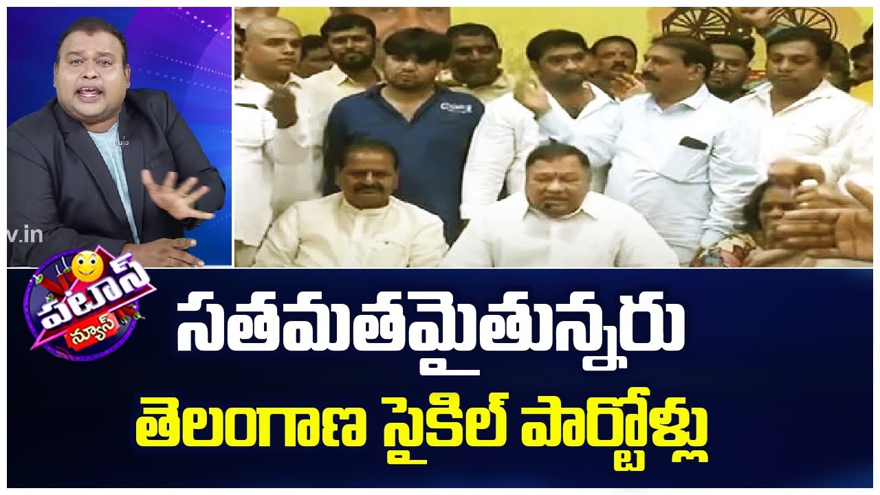 Telangana TDP | Election 2023 | Patas News | సతమతమైతున్నరు తెలంగాణ ...