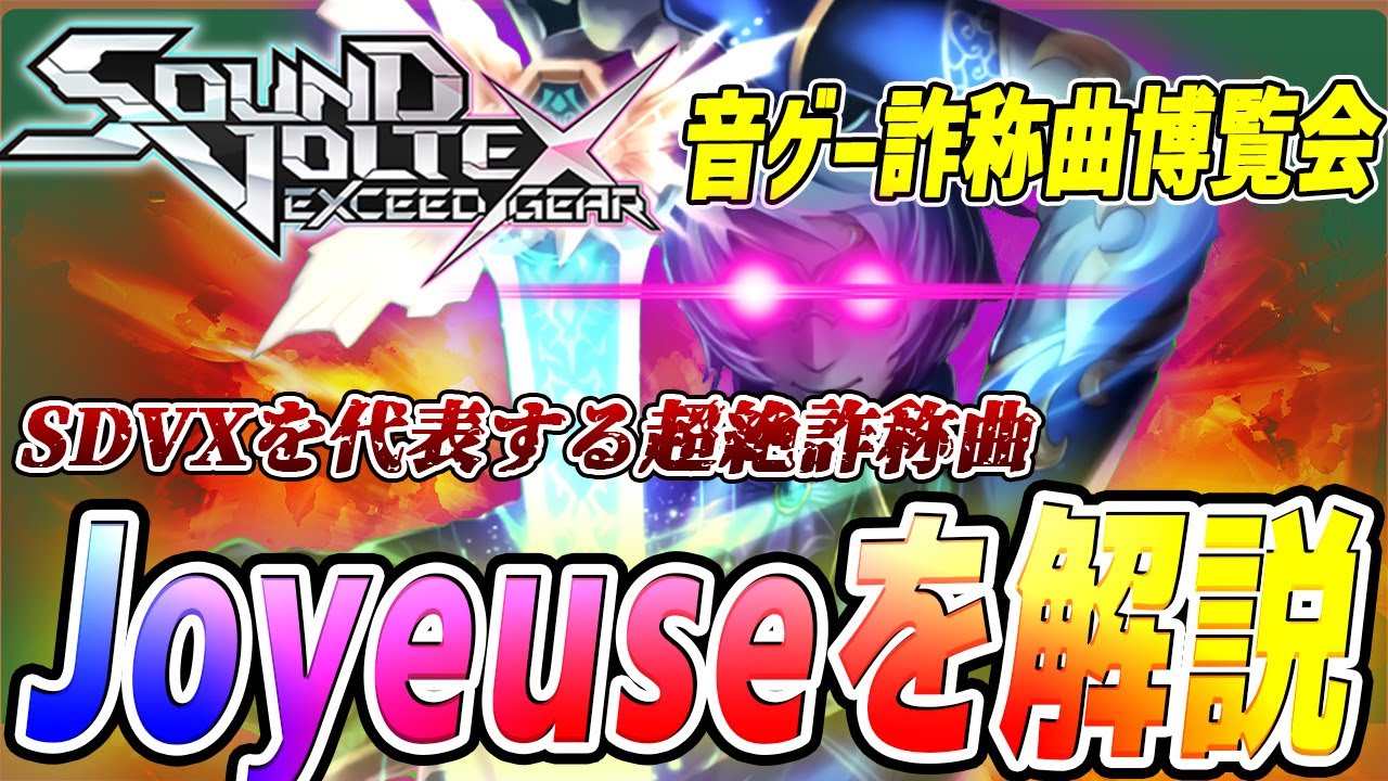 【音ゲー曲解説】SDVXを代表する超絶詐称曲 Joyeuseを解説【音ゲー詐称曲博覧会】【SOUND VOLTEX】 - YouTube