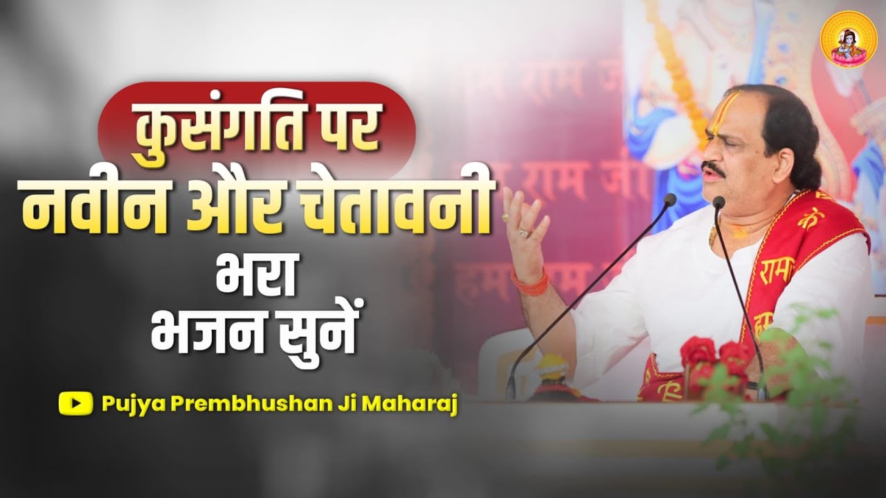 कुसंगति पर नवीन और चेतावनी भरा भजन सुनें... I Pujya Prembhushanji ...