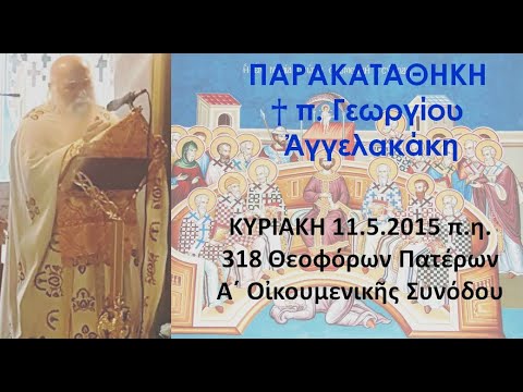 ΚΥΡΙΑΚΗ των 318 Πατέρων της Α΄ Οἰκουμ Συνόδου - Πνευμ. Παρακαταθήκη π ...