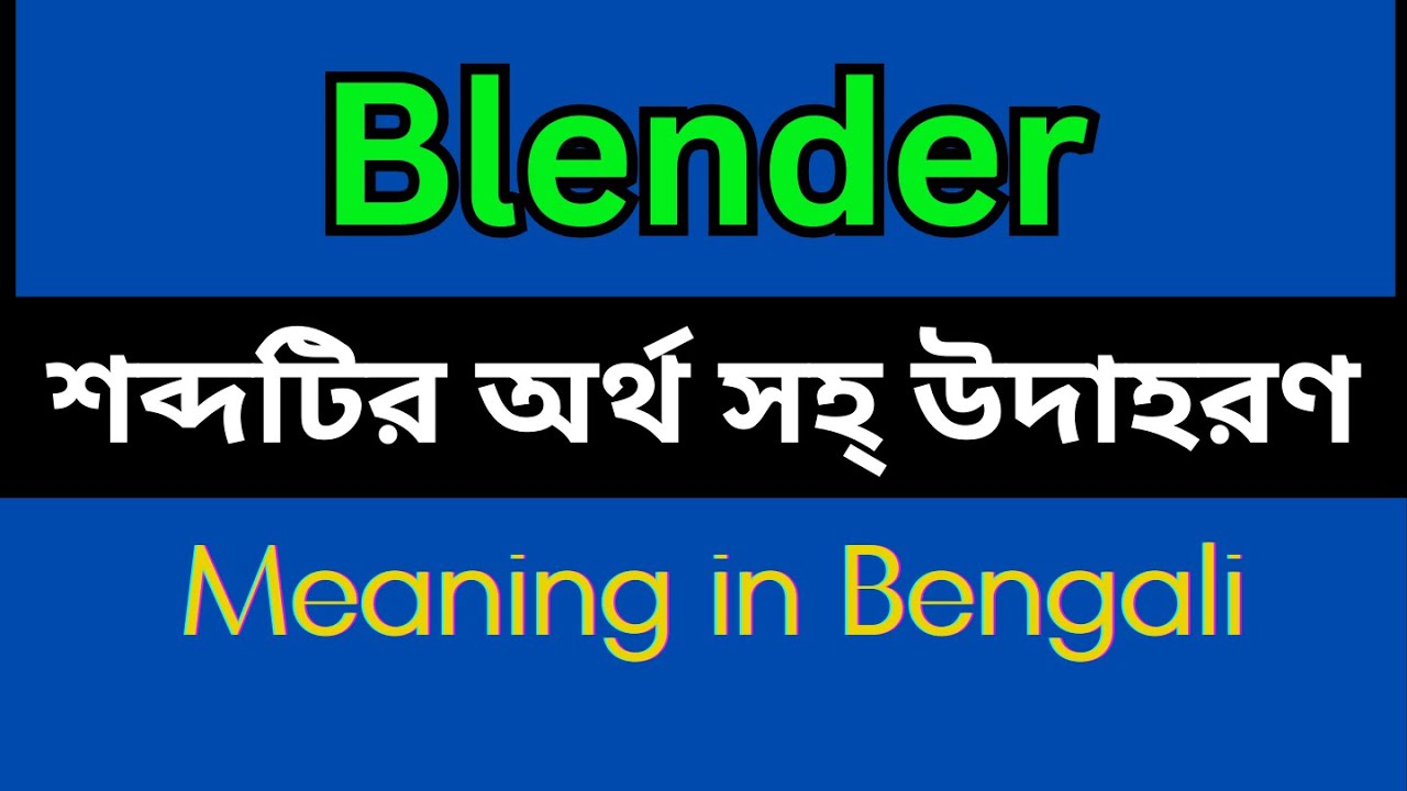 Blender Meaning In Bengali /Blender mane ki - YouTube