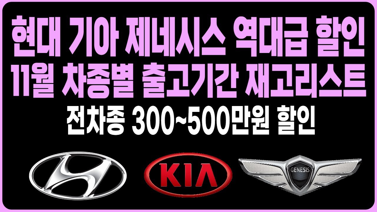 현대 기아 제네시스 11월 특판할인 구매조건 출고기간 빠른출고 즉시출고 재고리스트스포티지 쏘렌토 카니발 K8 투싼 싼타페