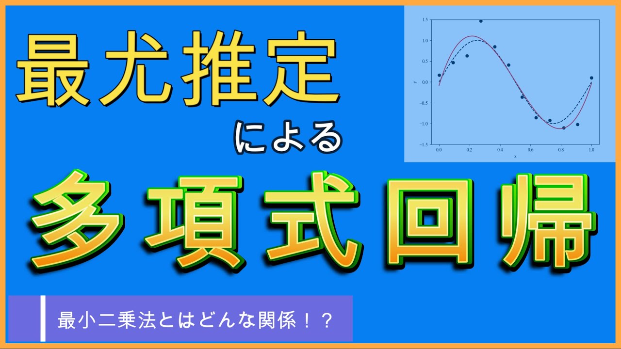 【最尤推定による多項式回帰 20】最小二乗法との関係とは Youtube