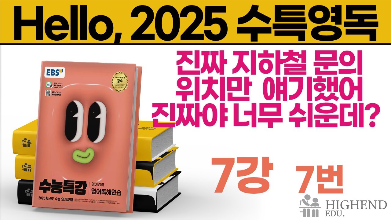 Hello, 2025학년도 EBS 수능특강 영어독해 7강 7번 진짜 지하철 문의 위치만 얘기했어 진짜야 너무 쉬운데? - YouTube