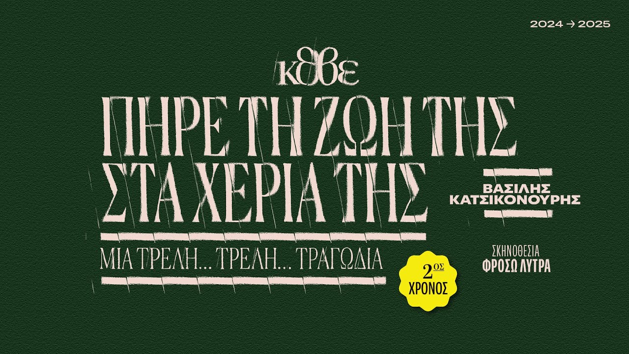 ΚΘΒΕ 2024: Πήρε τη ζωή της στα χέρια της, τηλεοπτικό σποτ - YouTube