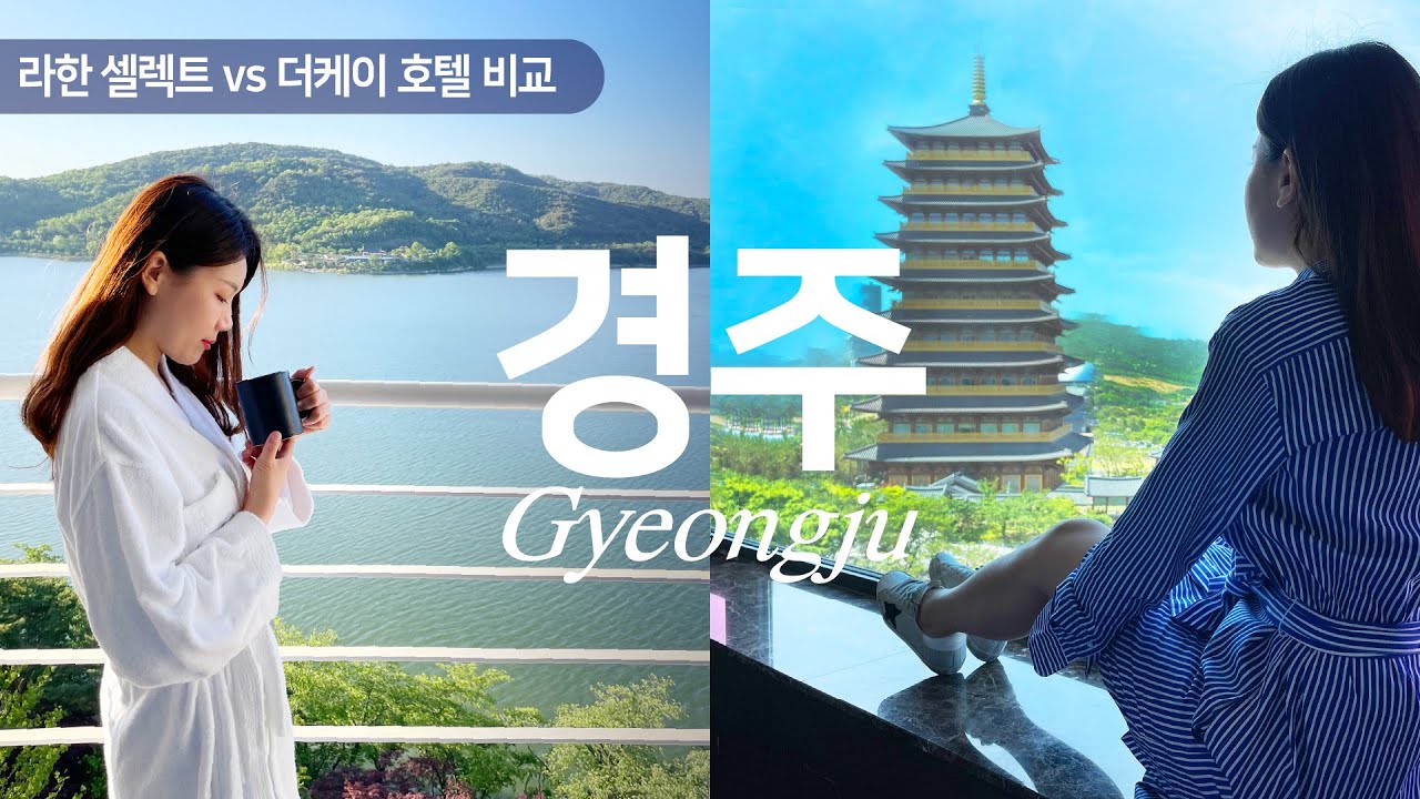 경주여행 5성급 Vs 가성비호텔 비교 Vlog🏨 라한셀렉트호텔 더케이호텔 조식먹방 보문호수 산책 Youtube