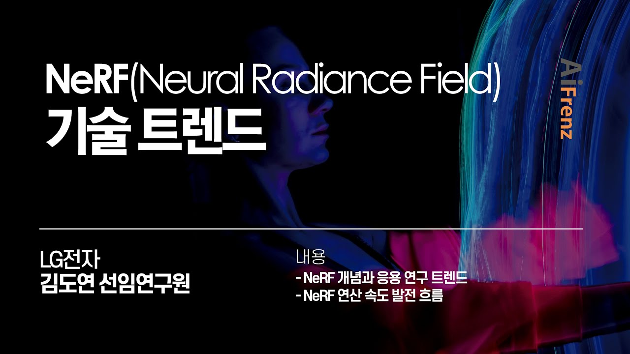 156. NeRF(Neural Radiance Field) 트랜드와 속도 발전 동향 (LG전자 김도연) - YouTube