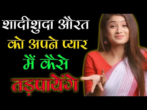 शादीशुदा औरत को अपने प्यार में कैसे तड़पाय||Ladki Ko Kaise Pyar Me Tadpaye||