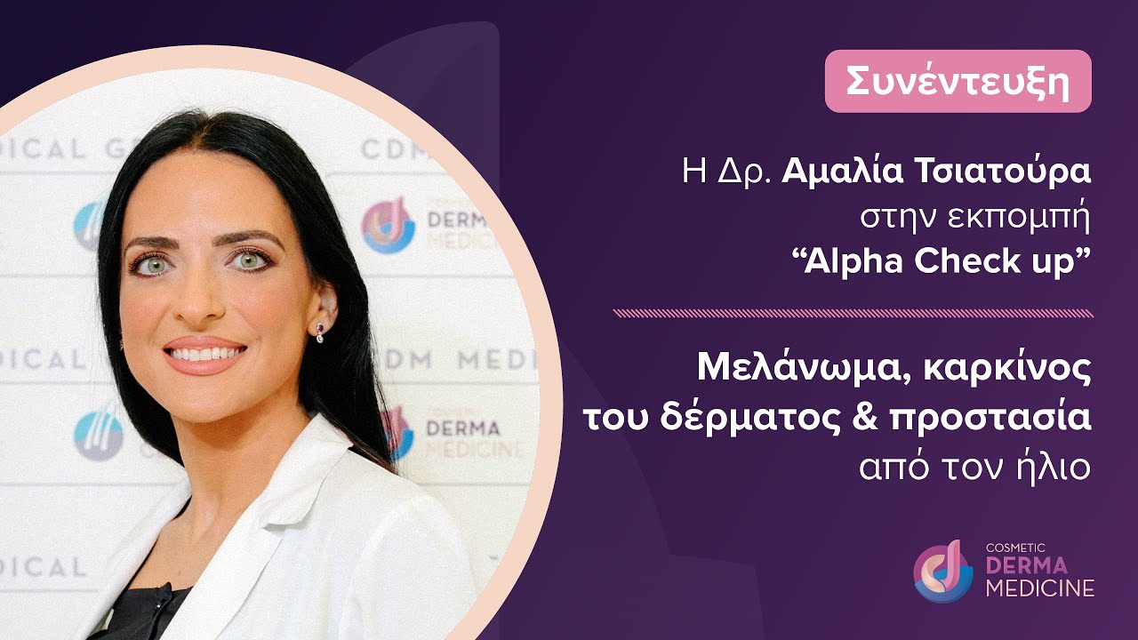Μελάνωμα, καρκινος του δερματος & προστασία απο τον ήλιο | Η Δρ ...