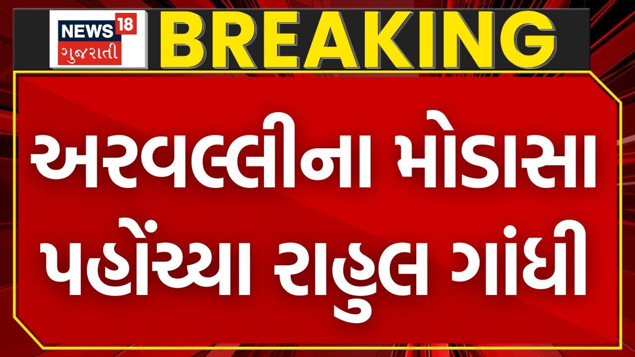 Rahul Gandhi in Gujarat | અરવલ્લીના મોડાસા પહોંચ્યા રાહુલ ગાંધી ...