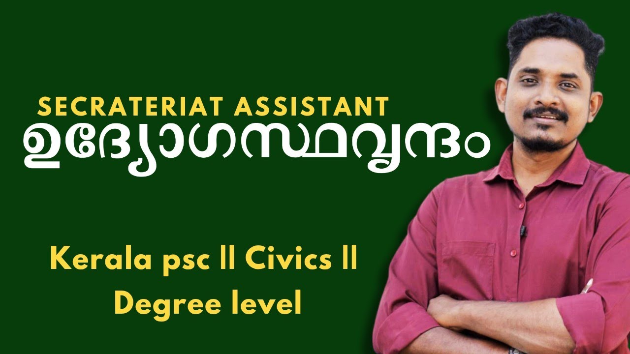 സെക്രട്ടേറിയറ്റ് അസിസ്റ്റന്റ് || ഉദ്യോഗസ്ഥ വൃന്ദം || സിവിക്സ് || RAKHIL ...
