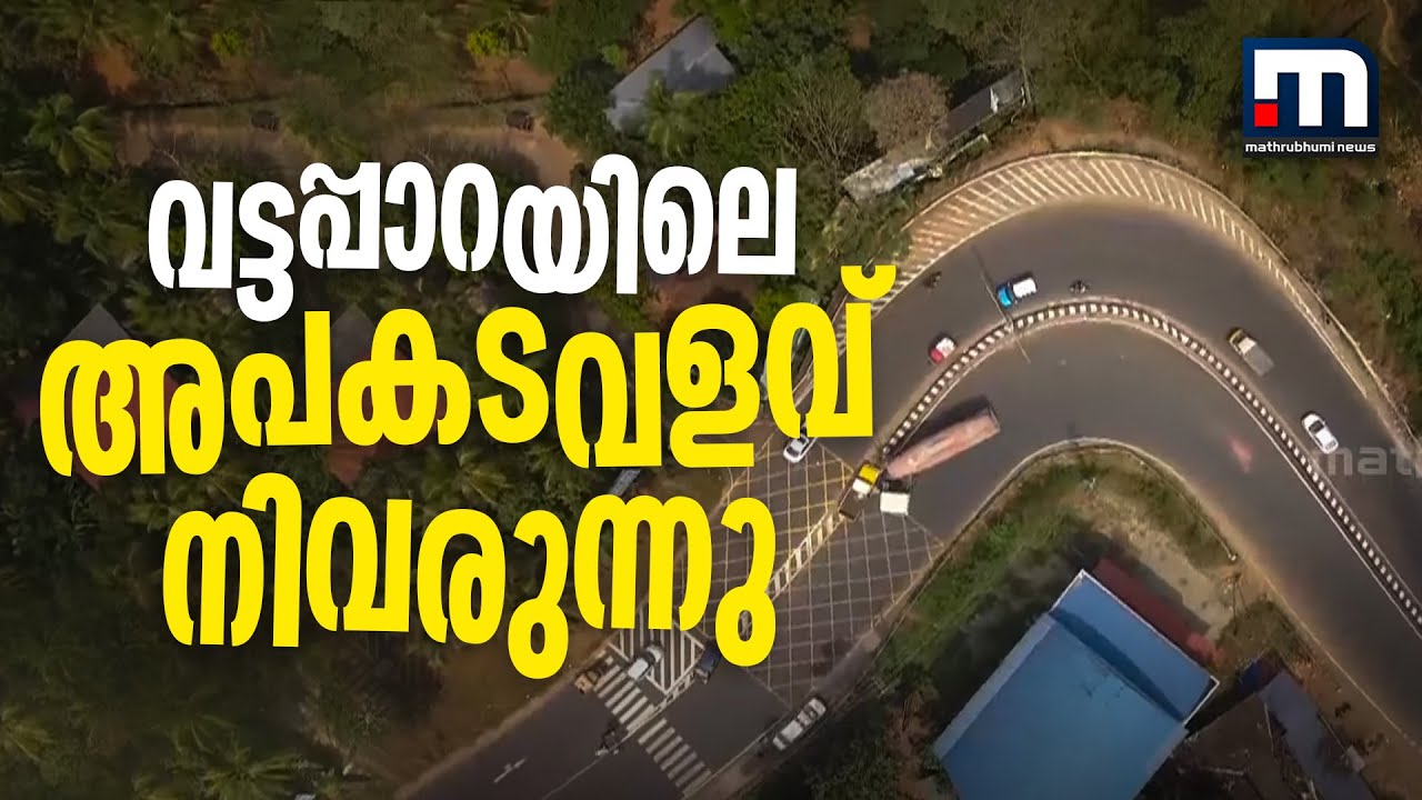വട്ടപ്പാറയിലെ അപകടവളവ് നിവരുന്നു; ആകാശദൃശ്യങ്ങൾ| Malappuram Vattappara ...