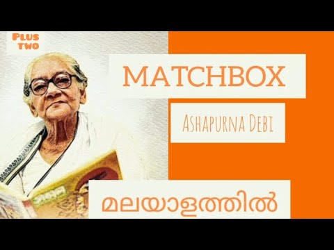 MATCHBOX ( Plus Two English) story Explanation in Malayalam - Part 1 ...