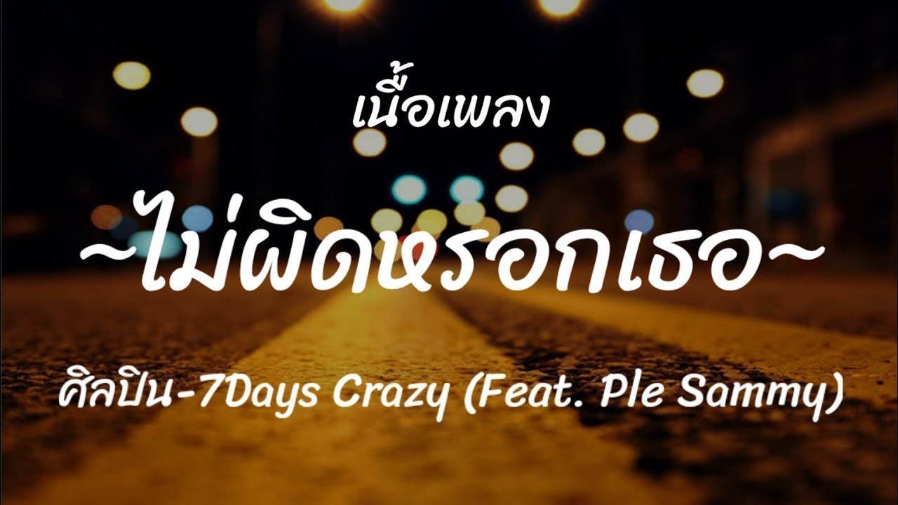 ไม่ผิดหรอกเธอ - 7Days Crazy (Feat. Ple Sammy) - (เนื้อเพลง) #ไม่ผิดหรอก ...