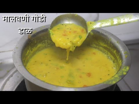 मालवणी गोडी डाळ | गोडी डाळ | गोडी डाळ कशी बनवाल | malvani godi daal ...