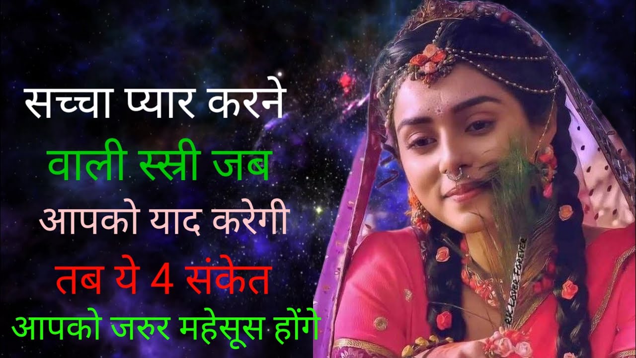 सच्चा प्यार करने वाली जब आपको याद करेगी तब ये 4 संकेत आपको जरुर महेसूस ...