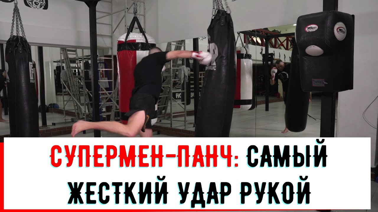 СУПЕРМЕН-ПАНЧ (SUPERMAN PUNCH) - самый сильный удар рукой - YouTube