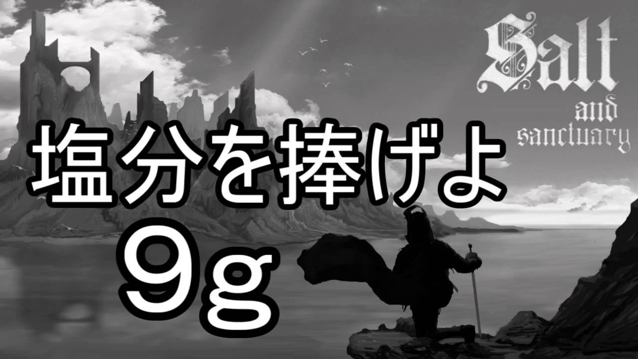 【ゆっくり】塩分を捧げよ 9g【Salt and Sanctuary】 - YouTube