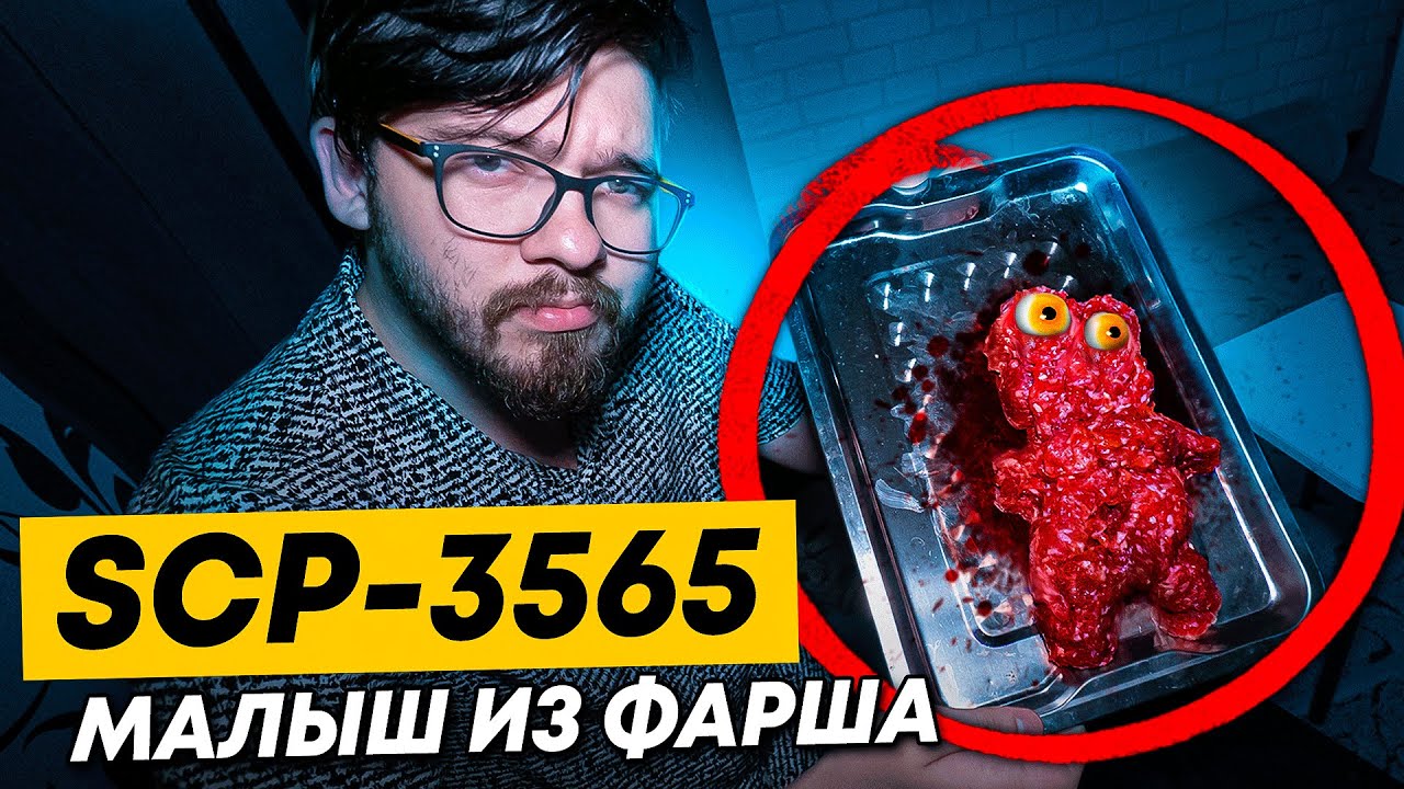 SCP МЯСНОЙ МАЛЫШ ! аномальная еда *он реально живой*Scp-3565 - YouTube