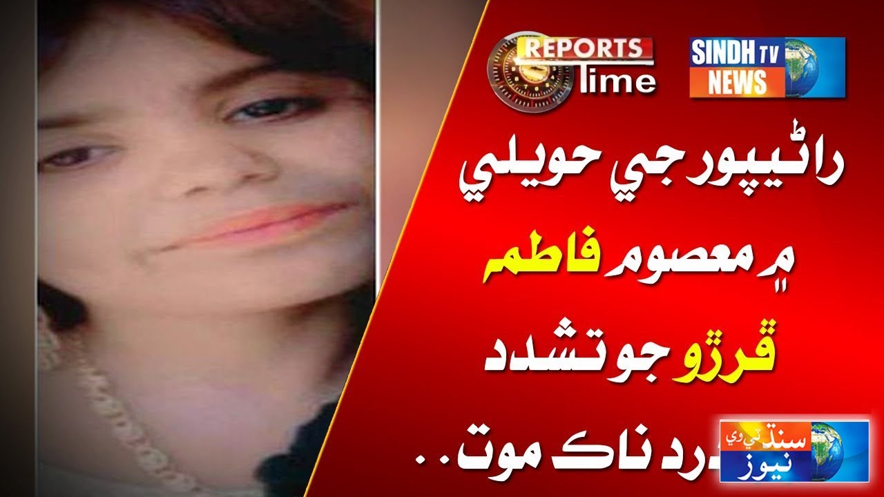 Fatima died painfully due to violence in the haveli of Ranipur | Sindh ...