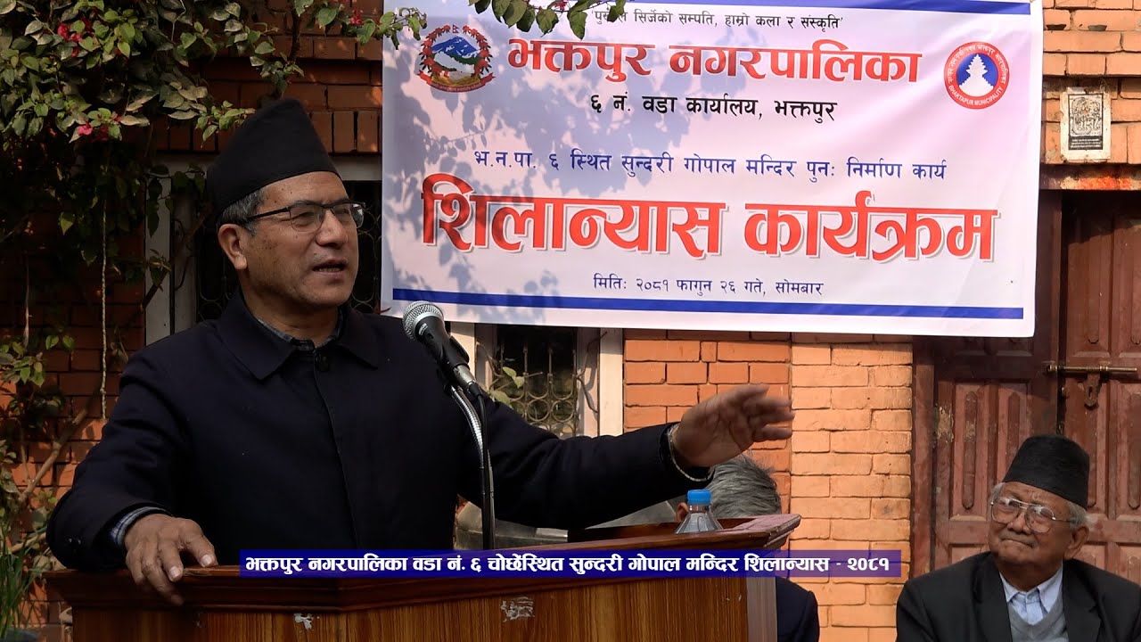 भक्तपुर नपा वडा नं. ६ चोछेँस्थित सुन्दरी गोपाल मन्दिर शिलान्यास ...
