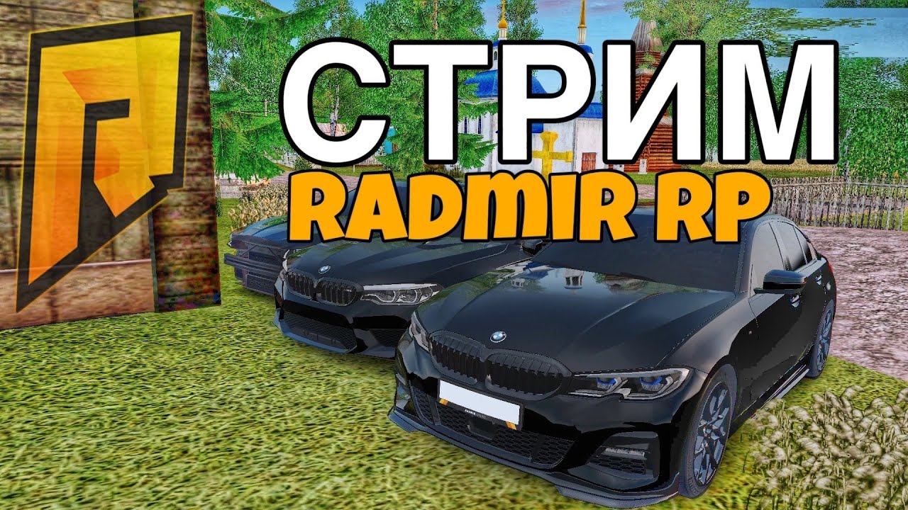 СТРИМ ПО RADMIR RP #radmir - YouTube