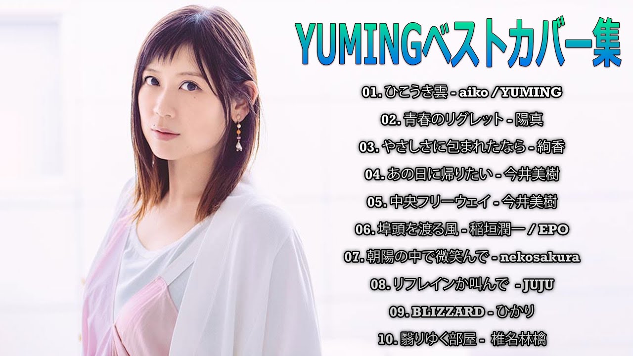 YUMINGベストカバー集 - YouTube