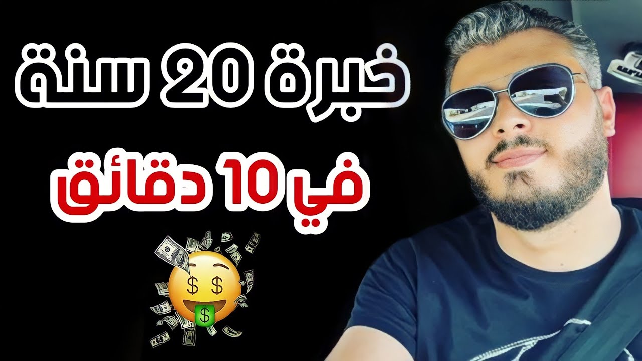 أمين رغيب : تحفيز و نصائح من القلب لبداية الربح و العمل في الأنترنت ...