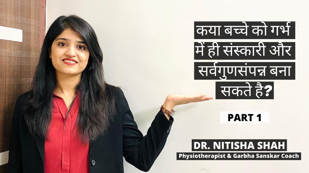 कया बच्चे को गर्भ में ही संस्कारी और सर्वगुणसम्पन्न बना सकते है? Part ...