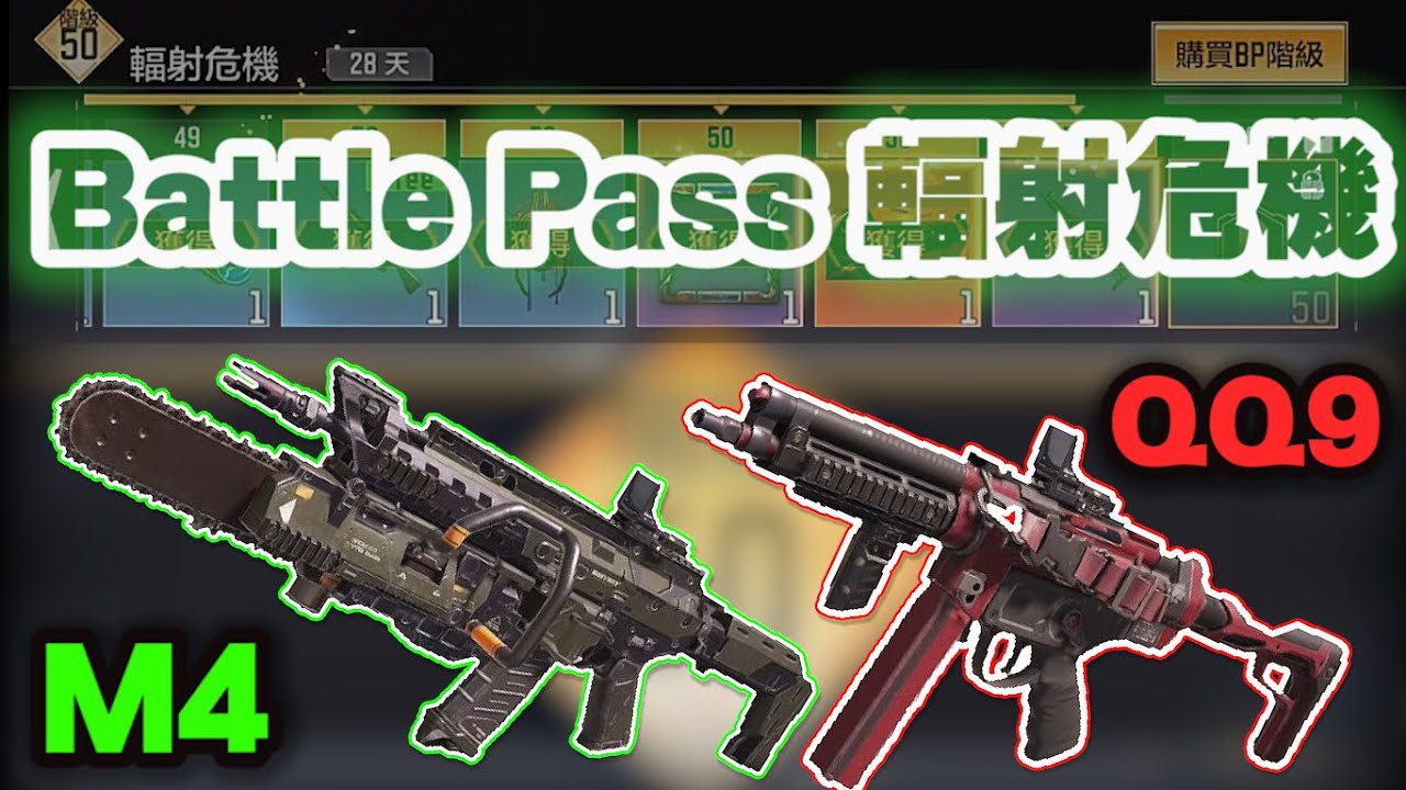 決勝時刻M｜Battle Pass 輻射危機太優質直接拉滿50等! ｜QQ9怒海潛將 M4戰術鋸刃配件推薦｜賽季初排位精彩畫面 - YouTube
