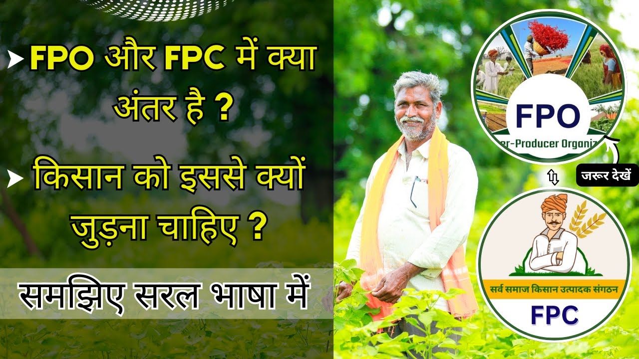 Difference between FPO & FPC | Farmer Producer Organization | Farmer ...