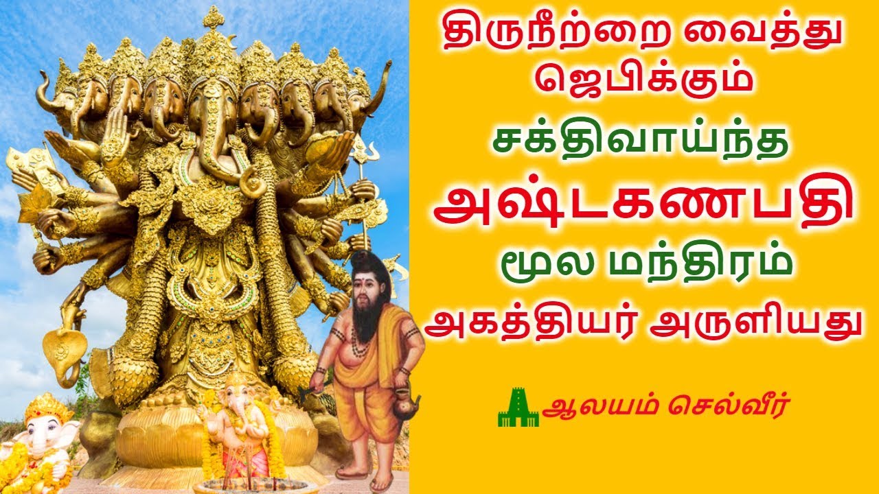 சக்திவாய்ந்த அஷ்டகணபதி மூல மந்திரம் | Vinayagar Manthiram | Agathiyar ...