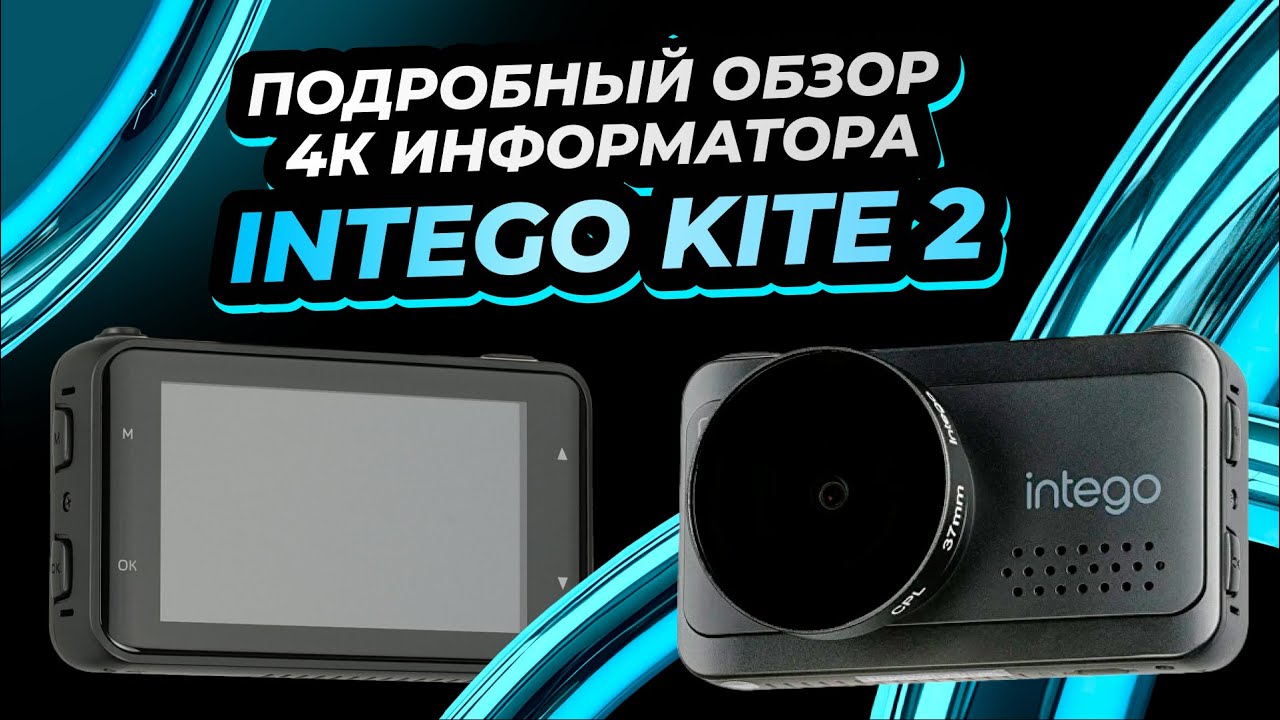 Подробный обзор 4К информатора INTEGO Kite 2 - YouTube