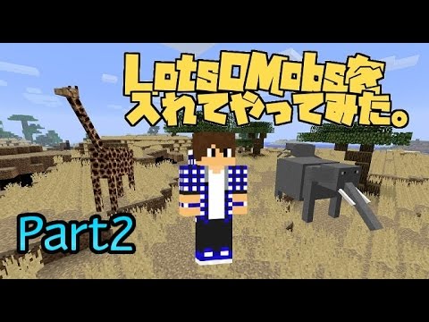 【MineCraft】LotsOMobsを入れてやってみた。#2 - YouTube