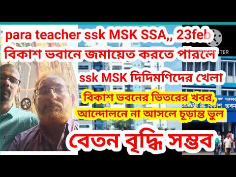 Para teacher ssk MSK SSA,10 হাজার জমায়েত করত পারলেই, বেতন বৃদ্ধির সম্ভাবনা,23 ফেব্রুয়ারি,