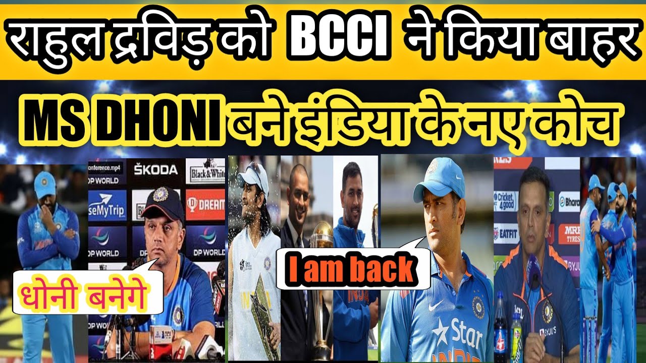 ''MS DHONI'' बने इंडिया के नए koch || BCCI ने किया राहुल द्रविड़ को ...
