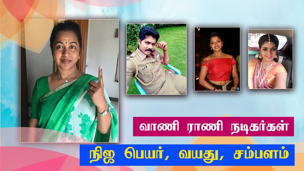 வாணி ராணி நடிகர்களின் பெயர், வயது, சம்பளம் - Vani Rani Serial Actors ...