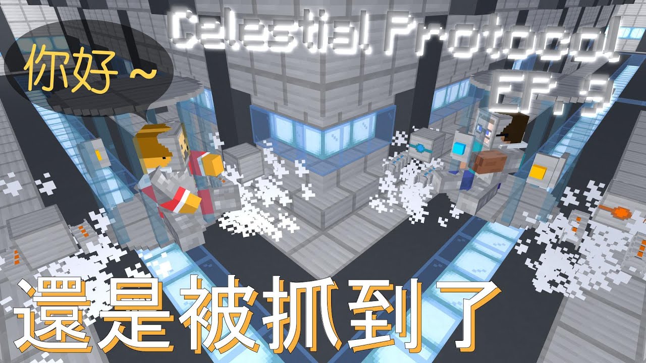 好啦，我乖乖配合你們吧。拉布拉希玩【Minecraft】Celestial Protocol 天體協議 EP.9 - YouTube